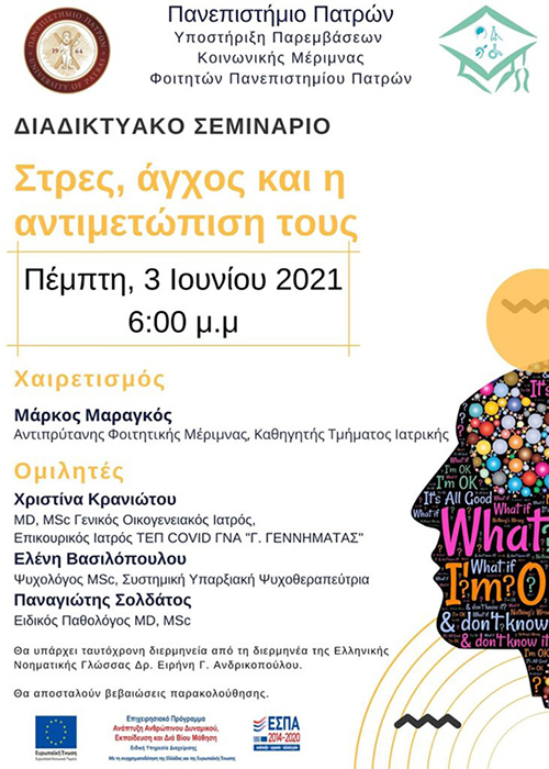 Διαδικτυακό σεμινάριο: "Στρες, άγχος και η αντιμετώπιση τους ...