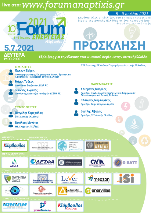 10o Forum Ενέργειας 2021 - Πανεπιστήμιο Πατρών