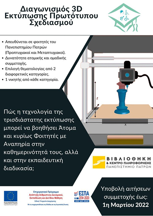 Διαγωνισμός 3D εκτύπωσης πρωτότυπου σχεδιασμού - Πανεπιστήμιο Πατρών