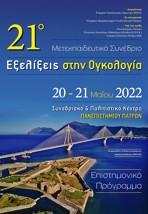 Εξελίξεις στην Ογκολογία, 20-21/05/2022 - Πανεπιστήμιο Πατρών
