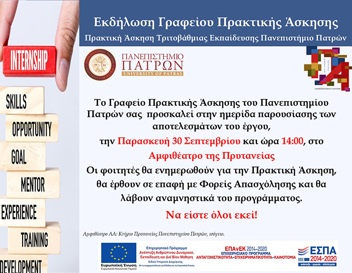 Ημερίδα του Γραφείου Πρακτικής Άσκησης, 30/9/2022 - Πανεπιστήμιο Πατρών