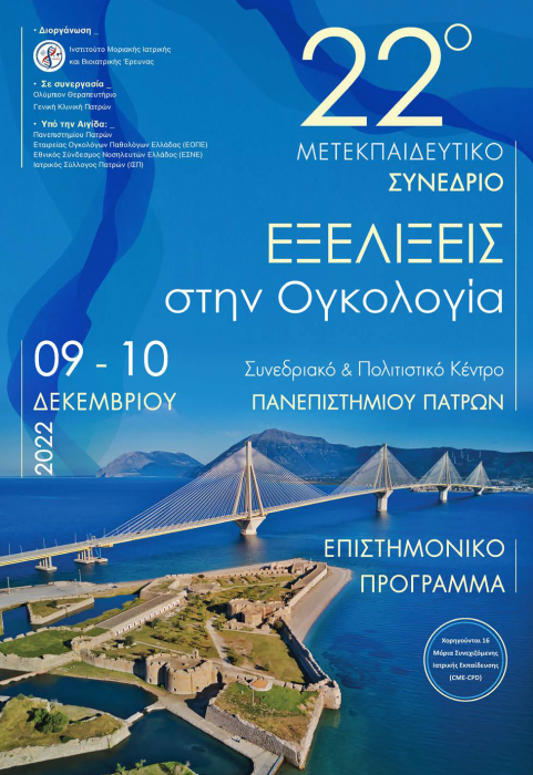 Εξελίξεις στην Ογκολογία, 09-10/12/2022 - Πανεπιστήμιο Πατρών