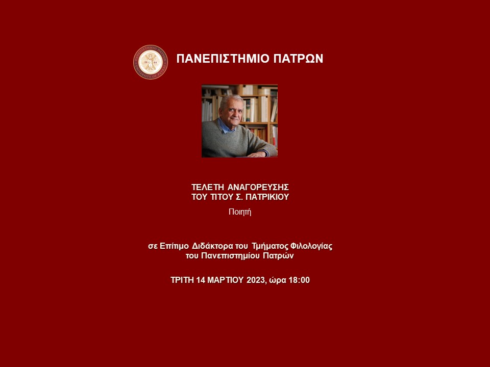 Τελετή Αναγόρευσης του Ποιητή Τίτου Σ. Πατρίκιου, σε Επίτιμο Διδάκτορα ...