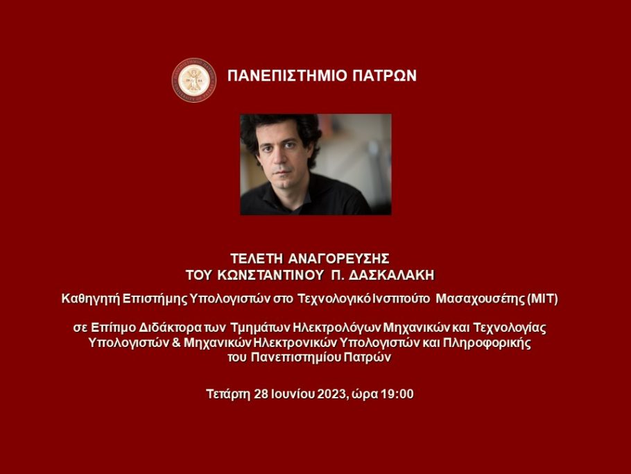 Τελετή Αναγόρευσης του Καθηγητή Επιστήμης Υπολογιστών στο Τεχνολογικό ...