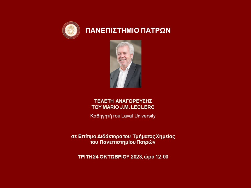 Τελετή Αναγόρευσης του Καθηγητή του Laval University Mario J.M. Leclerc ...