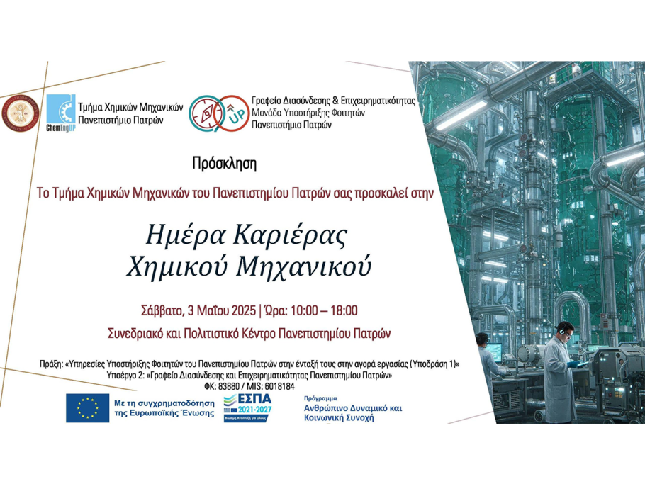 «Ημέρα Καριέρας Χημικού Μηχανικού», Σάββατο 3 Μαΐου 2025 - Πανεπιστήμιο ...