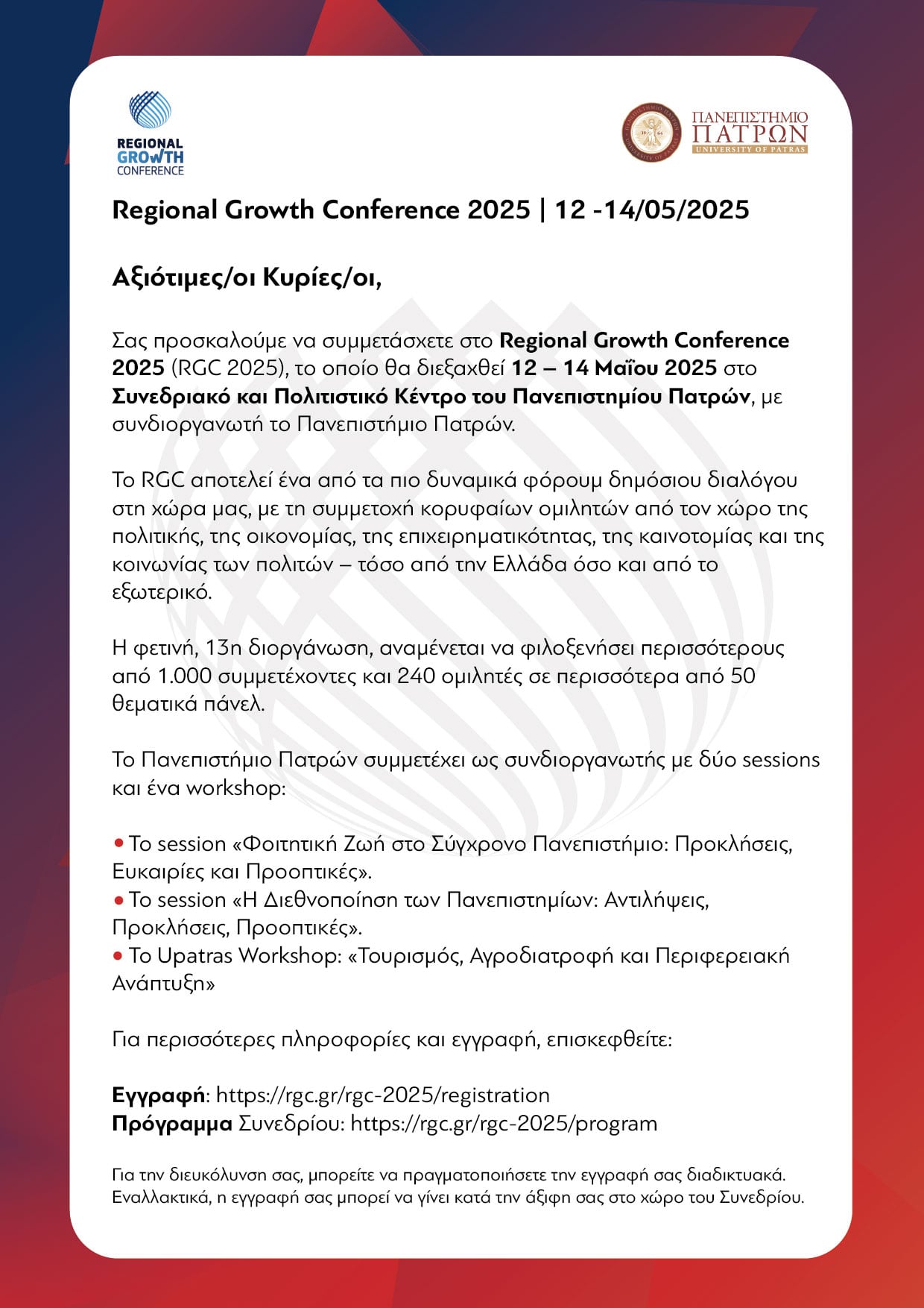 Regional Growth Conference 2025 | 12 - 14/05/2025 - Πανεπιστήμιο Πατρών